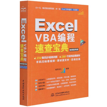 Excel VBA编程速查宝典(视频案例版)