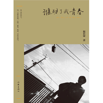 谁动了我青春