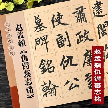 赵孟頫仇锷墓志铭 放大版 8开本米字格附注释 历代墨宝选粹 赵体楷书书法毛笔临摹字帖 江苏美术出版社