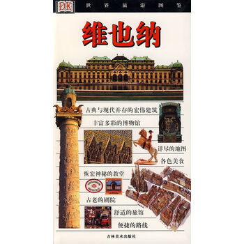 维也纳【正版图书】