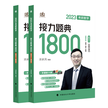 考研数学接力题典1800.数学三 汤家凤