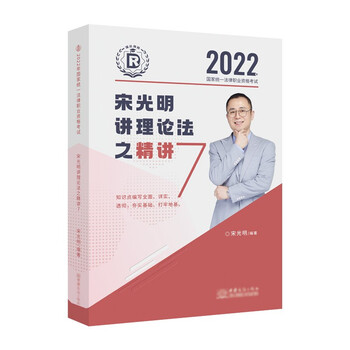 司法考试2022 瑞达法考 国家统一法律职业资格考试 宋光明讲理论法之精讲