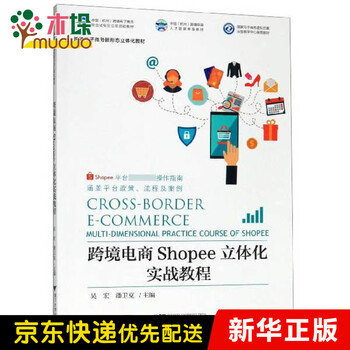 跨境电商Shopee立体化实战教程(跨境电子商务新形态立体化教材)