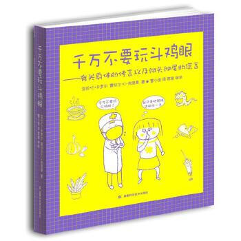 千万不要玩斗鸡眼——有关身体的传言以及彻头彻尾的谎言