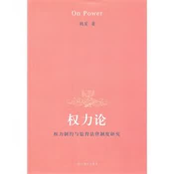 [正版图书] 权力论 魏宏 上海三联书店 9787542634696