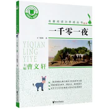 一千零一夜/名著阅读力养成丛书