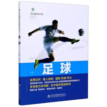 [正版图书]足球/全民健身计划系列丛书