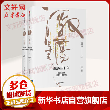 【正版包邮】激荡三十年 中国企业1978-2018 吴晓波企业史