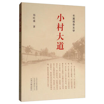 小村大道:长篇报告文学 郑旺盛 文化 9787534883910