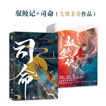 驭鲛记+司命（九鹭非香作品）