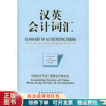 汉英会计词汇