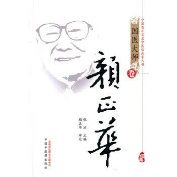 颜正华 张冰 中国中医药出版社 9787513200417