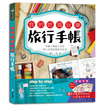 台版 我的吃喝玩乐旅行手帐 手绘剪贴文字用小文具记录多采生活简单快速制作达人手帐D