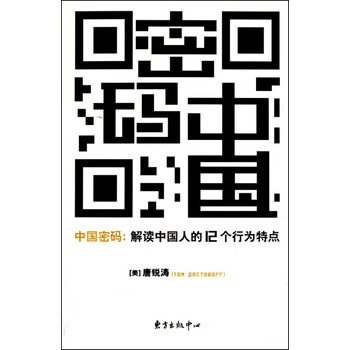 中国密码--解读中国人的12个行为特点