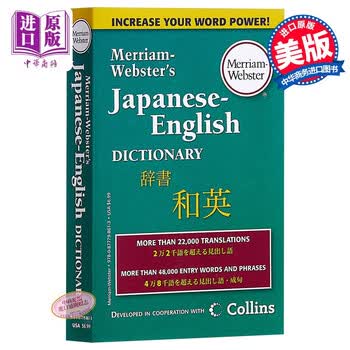 麦林韦氏日英词典 英文原版 Merriam-Websters Japanese-English