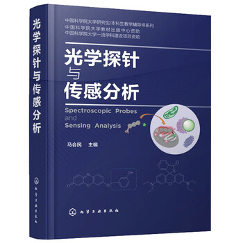 光学探针与传感分析 马会民 光学分析方法研究技术书 探针传感原理作用机制探针分子设计技术 工业技术化学工业