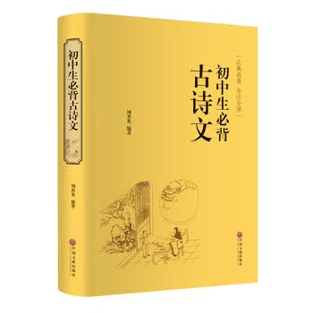初中生必背古诗文（精装全注全译版）