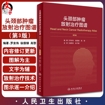 正版 头颈部肿瘤放射治疗图谱 第3版 罗京伟 徐国镇 高黎 编著 放射肿瘤学 临床医学肿瘤学书籍
