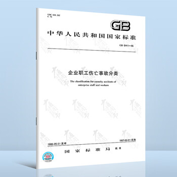 正版全新 GB 6441-1986 企业职工伤亡事故分类