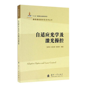 正版当日发货 自适应光学及激光操控 自适应性光学研究电子与通信张雨东国防工业出版社