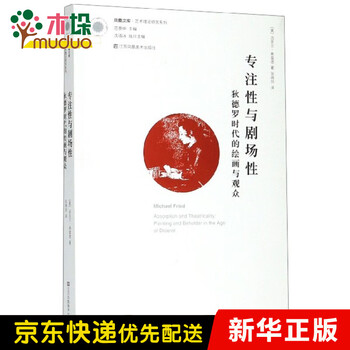 专注性与剧场性(狄德罗时代的绘画与观众)/艺术理论研究系列/凤凰文库