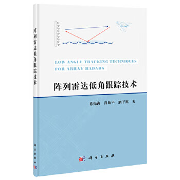 阵列雷达低角跟踪技术 【正版图书，放心购买】