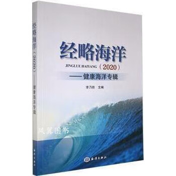 经略海洋 2020 李乃胜主编 海洋出版社