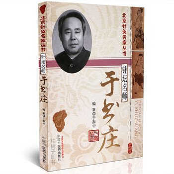 【医药】正版针坛名师:于书庄北京针灸名家丛书中医理论针灸临床经验医论医话临床辨证针灸腧穴研究常用穴针
