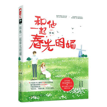 和他一起春光明媚 青春文学  9787553517520