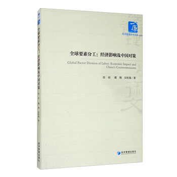 全球要素分工：经济影响及中国对策