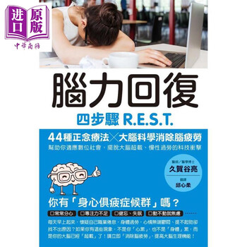 脑力回复 四步骤R.E.S.T. 44种正念疗法 大脑科学消除脑疲劳 港台原版 久贺谷亮 枫叶社