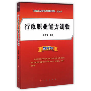 行政职业能力测验-2017版 王甫银 人民出版社