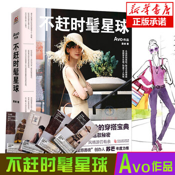 【赠明信片】不赶时髦星球 DFH 时尚博主 Avo 专为亚洲女性所写的“干货”衣橱手册