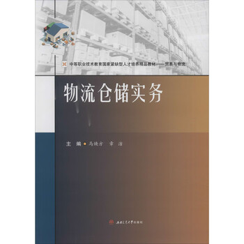 物流仓储实务
