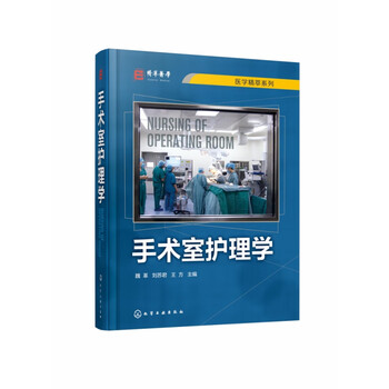 手术室护理学(精)/医学精萃系列