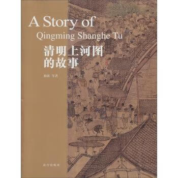 【新华正版】 清明上河图的故事 杨新 等 著 故宫出版社