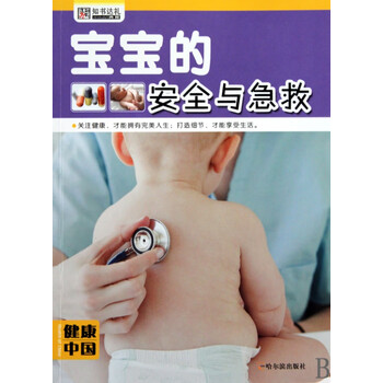 宝宝的安全与急救/健康中国