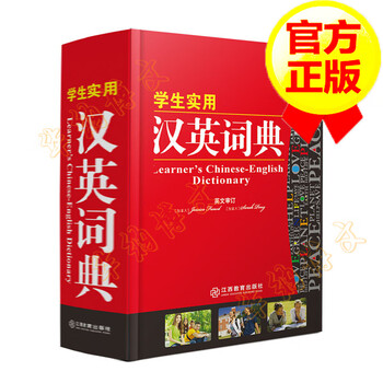 学生实用：汉英词典