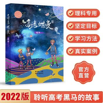 高考蝶变2理科 高中生高效学习方法励志书 学渣逆袭学霸高三解压励志语录