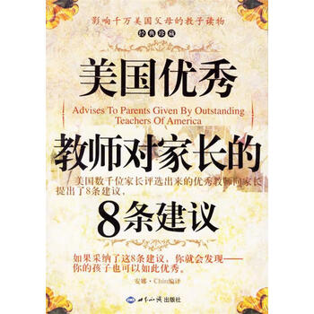 美国优秀教师对家长的8条建议【正版图书，放心下单】