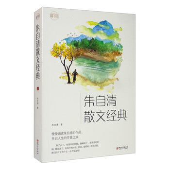 彩书馆一朱自清散文经典