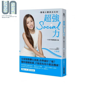 超强Social力 职场公关黄金法则（十周年畅销庆功版）港台原版 于长君 春光