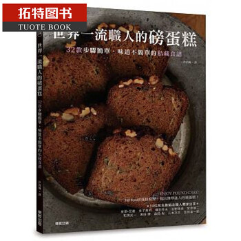预售 台版 世界职人的磅蛋糕：32款步骤简单、味道不简单的私藏食谱