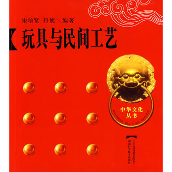 中华文化丛书--玩具与民间工艺