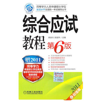 2011-综合应试教程-第6版-版 考试 郭崇兴，徐国萍主编 机械工业出版社       97871