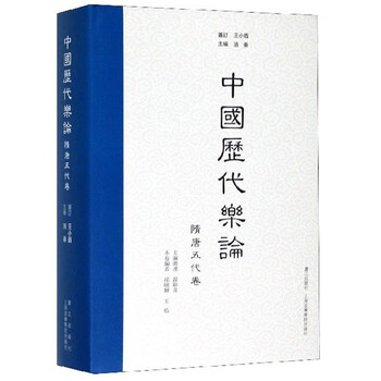 中国历代乐论（隋唐五代卷）