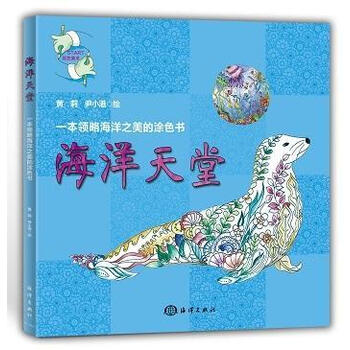 海洋天堂-一本领略海洋之美的涂色书 黄莉尹小港 绘画 9787502794545