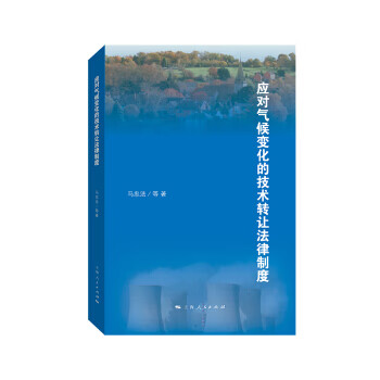 应对气候变化的技术转让法律制度