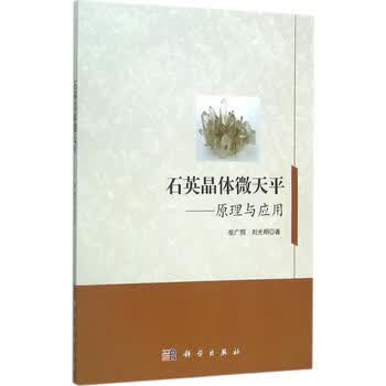 石英晶体微天平:原理与应用 9787030460271