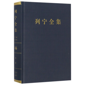 列宁全集(第46卷1910年11月-1914年7月第2版增订版)(精)